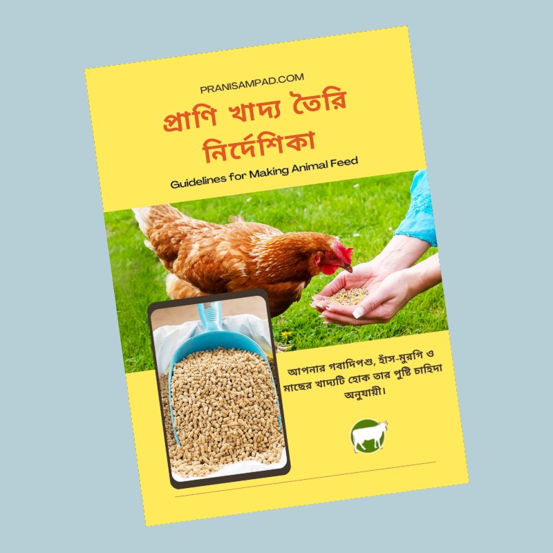 অনলাইন মৎস্য ও প্রাণিসম্পদ পরিষেবা - PRANISAMPAD.COM